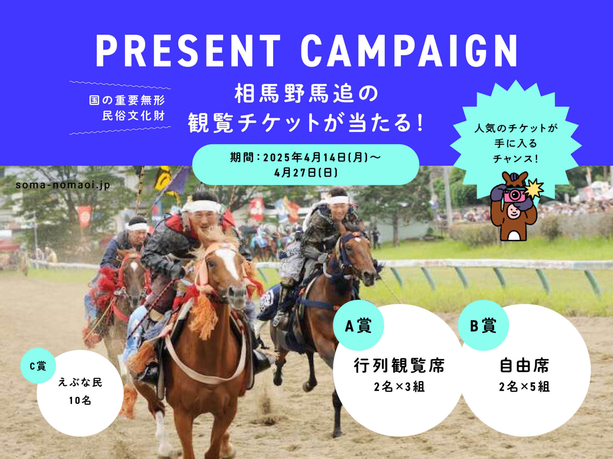 公式Instagramをフォローして『令和7年度 相馬野馬追』観覧チケットを当てよう！【4/27まで】 | えぶなみ北泉